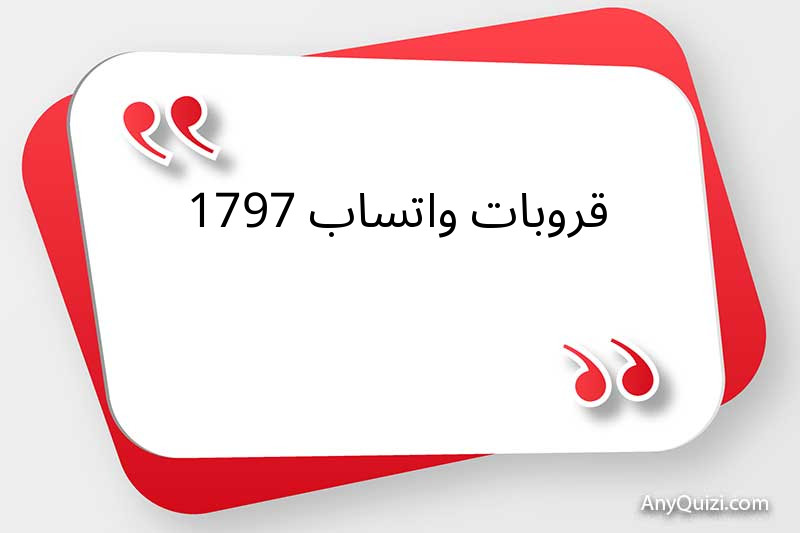 قروبات واتساب 1797 أفضل مجموعات واتساب